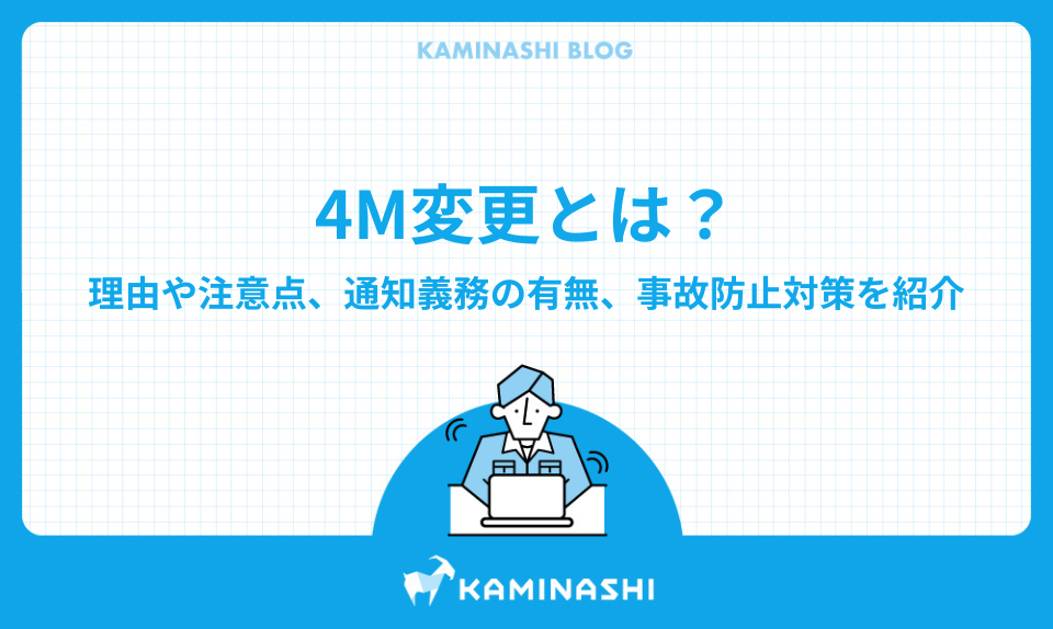 4M変更とは？理由や注意点、通知義務の有無、事故防止対策を紹介