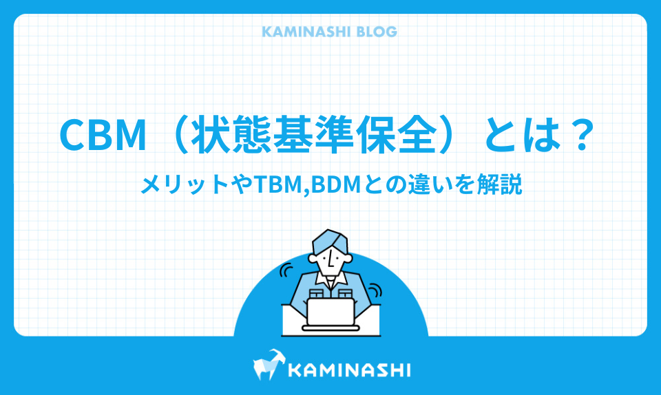 CBM（状態基準保全）とは？メリットやTBM,BDMとの違いを解説