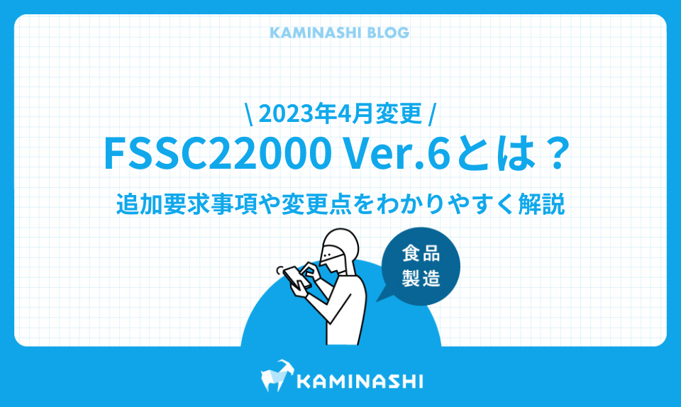 FSSC22000 Ver.6とは？追加要求事項や変更点をわかりやすく解説