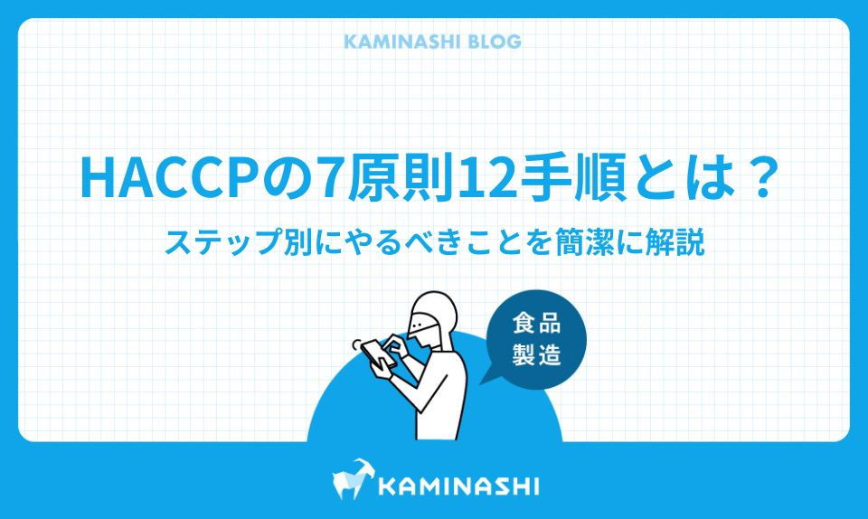 HACCPの7原則12手順とは？ステップ別にやるべきことを簡潔に解説