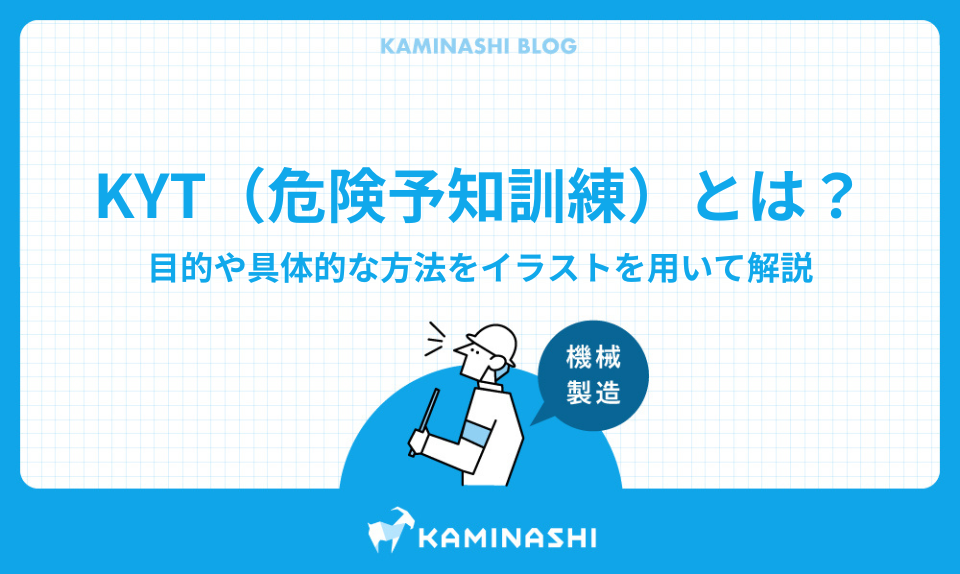 KYT（危険予知訓練）とは？目的や具体的な方法をイラストを用いて解説