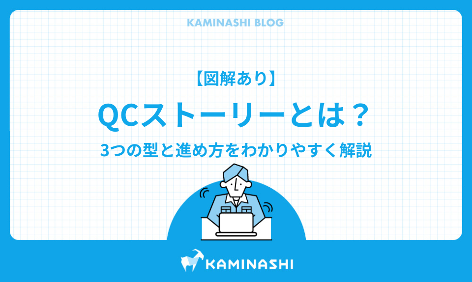 【図解あり】QCストーリーとは？3つの型と進め方をわかりやすく解説