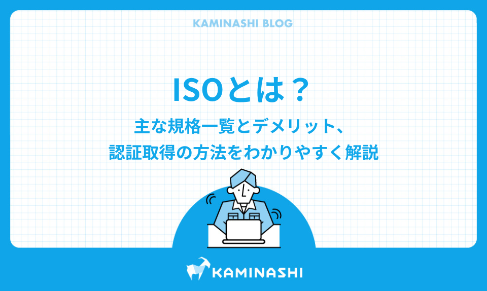 ISOとは？主な規格一覧とデメリット、認証取得の方法をわかりやすく解説